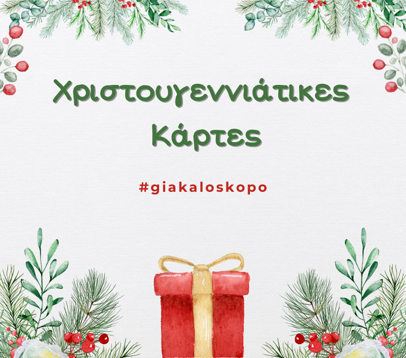 Εταιρικές Χριστουγεννιάτικες Κάρτες - ARTεμείς / ΕΛΕΠΑΠ